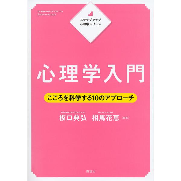 ※商品画像はイメージや仮デザインが含まれている場合があります。帯の有無など実際と異なる場合があります。編著:板口典弘　編著:相馬花恵出版社:講談社発売日:2017年09月シリーズ名等:ステップアップ心理学シリーズキーワード:心理学入門こころ...