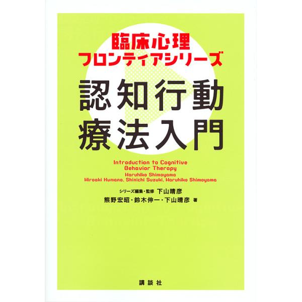 著:熊野宏昭　著:鈴木伸一　著:下山晴彦出版社:講談社発売日:2017年10月シリーズ名等:臨床心理フロンティアシリーズキーワード:認知行動療法入門熊野宏昭鈴木伸一下山晴彦 にんちこうどうりようほうにゆうもんりんしようしんり ニンチコウドウ...