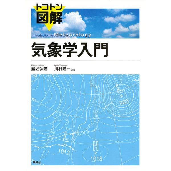 著:釜堀弘隆　著:川村隆一出版社:講談社発売日:2018年03月キーワード:トコトン図解気象学入門釜堀弘隆川村隆一 とことんずかいきしようがくにゆうもん トコトンズカイキシヨウガクニユウモン かまほり ひろたか かわむら  カマホリ ヒロタ...