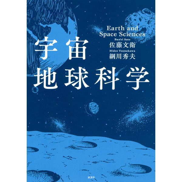 著:佐藤文衛　著:綱川秀夫出版社:講談社発売日:2018年01月キーワード:宇宙地球科学佐藤文衛綱川秀夫 うちゆうちきゆうかがく ウチユウチキユウカガク さとう ぶんえい つなかわ ひ サトウ ブンエイ ツナカワ ヒ