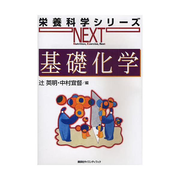 ※商品画像はイメージや仮デザインが含まれている場合があります。帯の有無など実際と異なる場合があります。編:辻英明　編:中村宜督出版社:講談社発売日:2010年03月シリーズ名等:栄養科学シリーズNEXTキーワード:基礎化学辻英明中村宜督 き...