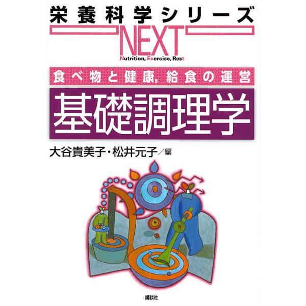 編:大谷貴美子　編:松井元子出版社:講談社発売日:2017年03月シリーズ名等:栄養科学シリーズNEXTキーワード:基礎調理学食べ物と健康，給食の運営大谷貴美子松井元子 きそちようりがく キソチヨウリガク おおたに きみこ まつい もと オ...