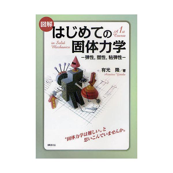 ※商品画像はイメージや仮デザインが含まれている場合があります。帯の有無など実際と異なる場合があります。著:有光隆出版社:講談社発売日:2010年12月キーワード:図解はじめての固体力学弾性，塑性，粘弾性有光隆 ずかいはじめてのこたいりきがく...