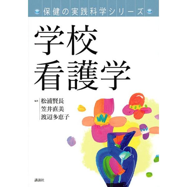編著:松浦賢長　編著:笠井直美　編著:渡辺多恵子出版社:講談社発売日:2017年03月シリーズ名等:保健の実践科学シリーズキーワード:学校看護学松浦賢長笠井直美渡辺多恵子 がつこうかんごがくほけんのじつせんかがくしりーず ガツコウカンゴガク...
