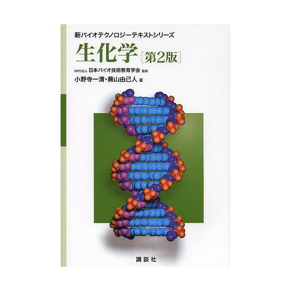 著:小野寺一清　著:蕪山由己人出版社:講談社発売日:2014年03月シリーズ名等:新バイオテクノロジーテキストシリーズキーワード:生化学小野寺一清蕪山由己人 せいかがくしんばいおてくのろじーてきすとしりーず セイカガクシンバイオテクノロジー...