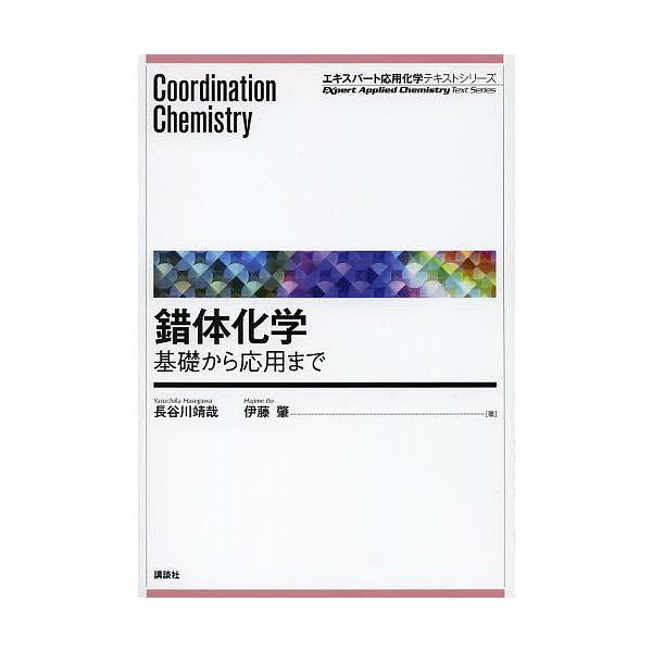 ※商品画像はイメージや仮デザインが含まれている場合があります。帯の有無など実際と異なる場合があります。著:長谷川靖哉　著:伊藤肇出版社:講談社発売日:2014年03月シリーズ名等:エキスパート応用化学テキストシリーズキーワード:錯体化学基礎...