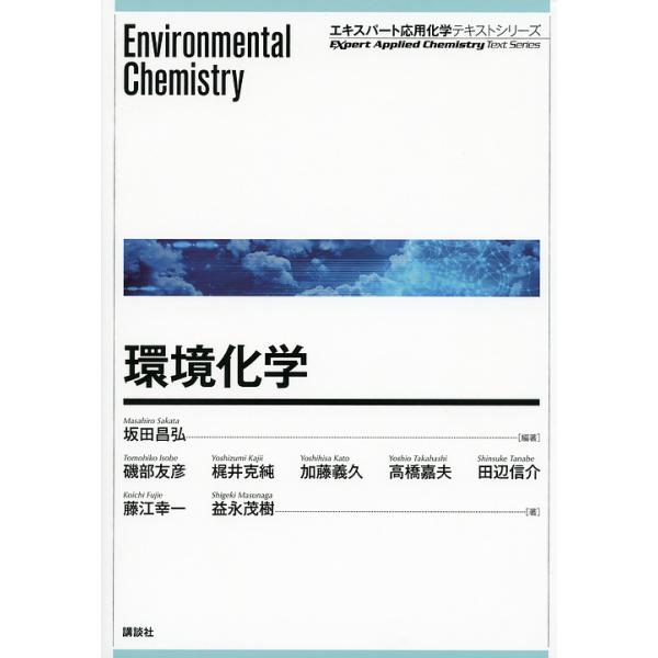 編著:坂田昌弘　著:磯部友彦　著:梶井克純出版社:講談社発売日:2015年10月シリーズ名等:エキスパート応用化学テキストシリーズキーワード:環境化学坂田昌弘磯部友彦梶井克純 かんきようかがくえきすぱーとおうようかがくてきすと カンキヨウカ...