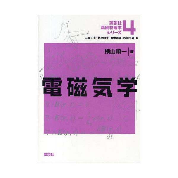 ※商品画像はイメージや仮デザインが含まれている場合があります。帯の有無など実際と異なる場合があります。著:横山順一出版社:講談社発売日:2009年09月シリーズ名等:講談社基礎物理学シリーズ ４キーワード:講談社基礎物理学シリーズ４横山順一...