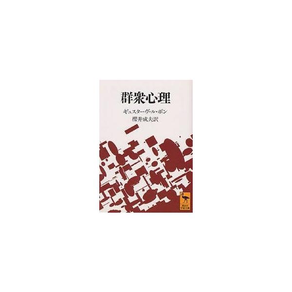 ※商品画像はイメージや仮デザインが含まれている場合があります。帯の有無など実際と異なる場合があります。著:ギュスターヴ・ル・ボン　訳:桜井成夫出版社:講談社発売日:1993年09月シリーズ名等:講談社学術文庫 １０９２キーワード:群衆心理ギ...