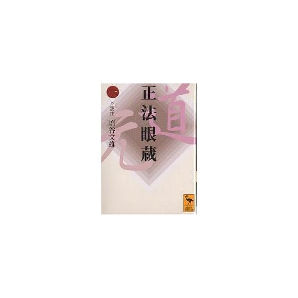 ※商品画像はイメージや仮デザインが含まれている場合があります。帯の有無など実際と異なる場合があります。原著:道元　訳注:増谷文雄出版社:講談社発売日:2004年04月シリーズ名等:講談社学術文庫 １６４５巻数:1巻キーワード:正法眼蔵１道元...