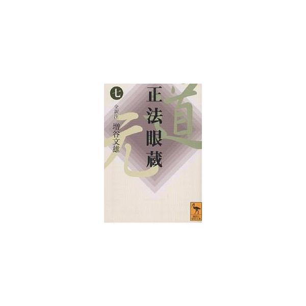 ※商品画像はイメージや仮デザインが含まれている場合があります。帯の有無など実際と異なる場合があります。原著:道元　訳注:増谷文雄出版社:講談社発売日:2005年07月シリーズ名等:講談社学術文庫 １６５１巻数:7巻キーワード:正法眼蔵７道元...