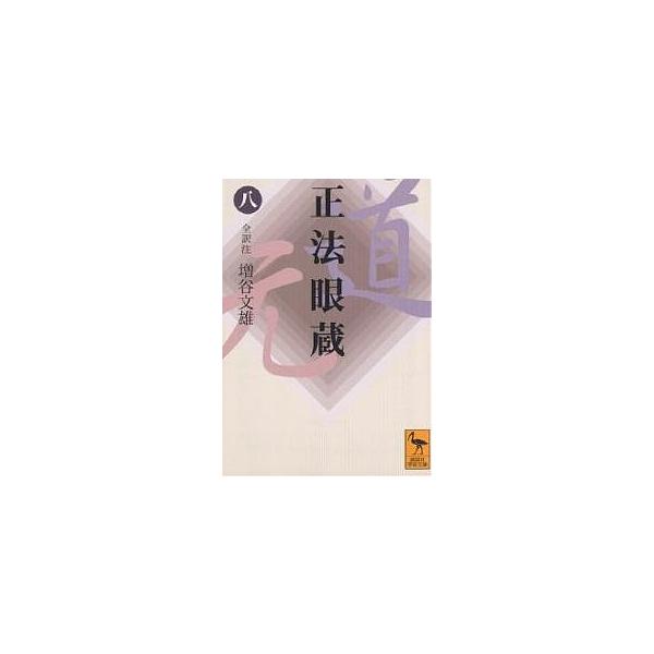 ※商品画像はイメージや仮デザインが含まれている場合があります。帯の有無など実際と異なる場合があります。原著:道元　訳注:増谷文雄出版社:講談社発売日:2005年09月シリーズ名等:講談社学術文庫 １６５２巻数:8巻キーワード:正法眼蔵８道元...