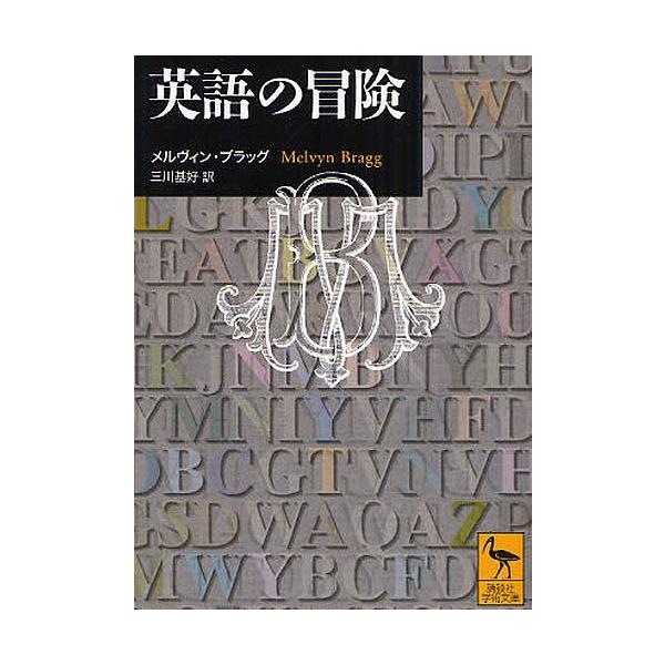 著:メルヴィン・ブラッグ　訳:三川基好出版社:講談社発売日:2008年04月シリーズ名等:講談社学術文庫 １８６９キーワード:英語の冒険メルヴィン・ブラッグ三川基好 えいごのぼうけんこうだんしやがくじゆつぶんこ１８６ エイゴノボウケンコウダ...