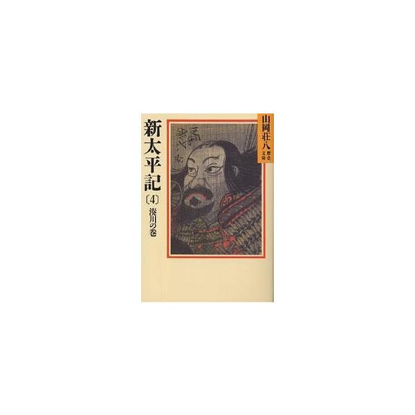 著:山岡荘八出版社:講談社発売日:1986年10月シリーズ名等:山岡荘八歴史文庫 ８巻数:4巻キーワード:新太平記４山岡荘八 しんたいへいき４やまおかそうはちれきしぶんこ シンタイヘイキ４ヤマオカソウハチレキシブンコ やまおか そうはち ヤ...