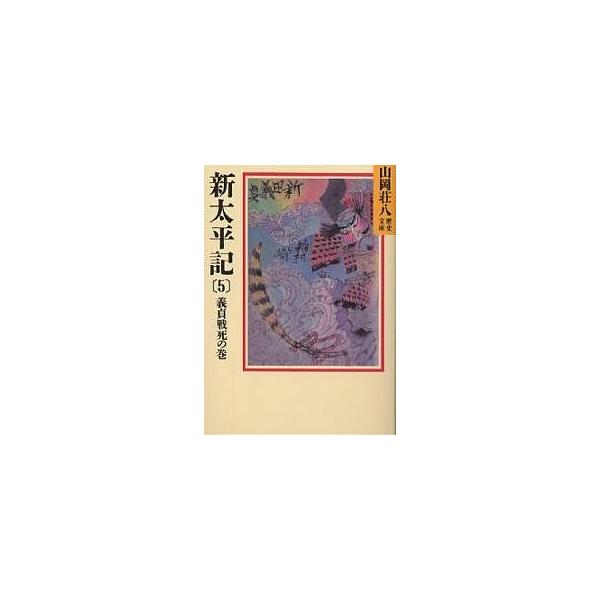 著:山岡荘八出版社:講談社発売日:1986年11月シリーズ名等:山岡荘八歴史文庫 ９巻数:5巻キーワード:新太平記５山岡荘八 しんたいへいき５やまおかそうはちれきしぶんこ シンタイヘイキ５ヤマオカソウハチレキシブンコ やまおか そうはち ヤ...