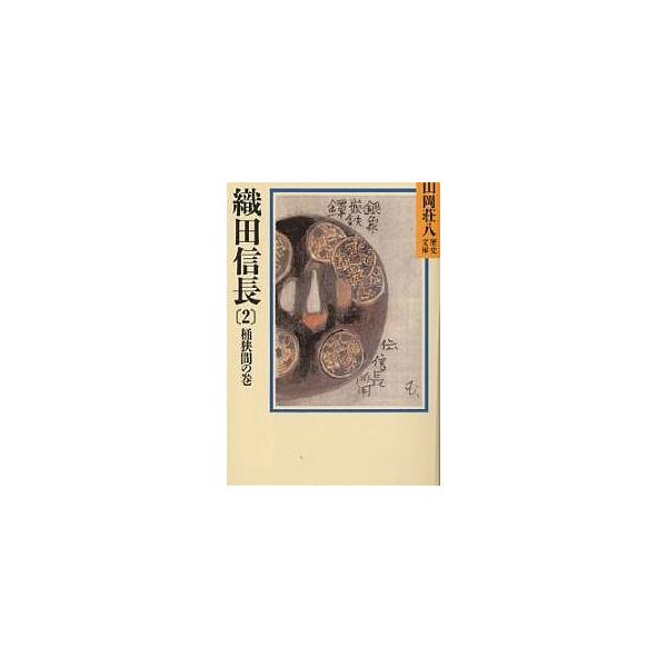 著:山岡荘八出版社:講談社発売日:1987年09月シリーズ名等:山岡荘八歴史文庫 １１巻数:2巻キーワード:織田信長２山岡荘八 おだのぶなが２やまおかそうはちれきしぶんこ オダノブナガ２ヤマオカソウハチレキシブンコ やまおか そうはち ヤマ...