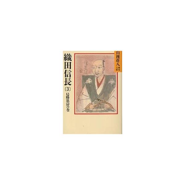 著:山岡荘八出版社:講談社発売日:1987年09月シリーズ名等:山岡荘八歴史文庫 １２巻数:3巻キーワード:織田信長３山岡荘八 おだのぶなが３やまおかそうはちれきしぶんこ オダノブナガ３ヤマオカソウハチレキシブンコ やまおか そうはち ヤマ...