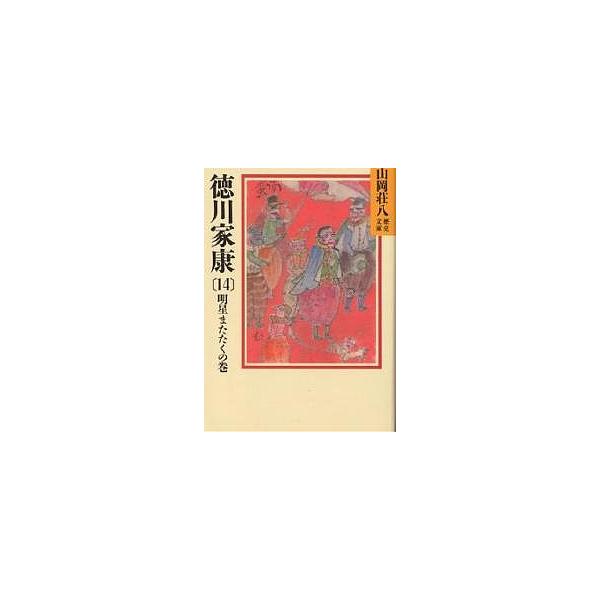 ※商品画像はイメージや仮デザインが含まれている場合があります。帯の有無など実際と異なる場合があります。著:山岡荘八出版社:講談社発売日:1988年01月シリーズ名等:山岡荘八歴史文庫 ３６巻数:14巻キーワード:徳川家康１４山岡荘八 とくが...