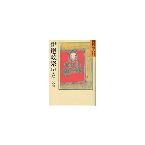 著:山岡荘八出版社:講談社発売日:1986年08月シリーズ名等:山岡荘八歴史文庫 ５２巻数:2巻キーワード:伊達政宗２山岡荘八 だてまさむね２やまおかそうはちれきしぶんこ ダテマサムネ２ヤマオカソウハチレキシブンコ やまおか そうはち ヤマ...