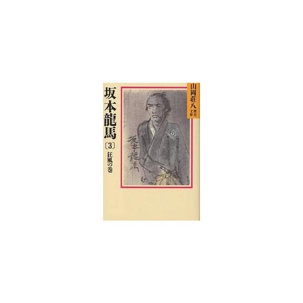 ※商品画像はイメージや仮デザインが含まれている場合があります。帯の有無など実際と異なる場合があります。著:山岡荘八出版社:講談社発売日:1986年12月シリーズ名等:山岡荘八歴史文庫 ７６巻数:3巻キーワード:坂本竜馬３山岡荘八 さかもとり...
