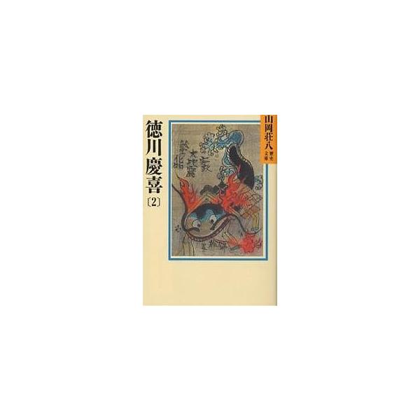 ※商品画像はイメージや仮デザインが含まれている場合があります。帯の有無など実際と異なる場合があります。著:山岡荘八出版社:講談社発売日:1986年10月シリーズ名等:山岡荘八歴史文庫 ８１巻数:2巻キーワード:徳川慶喜２山岡荘八 とくがわよ...