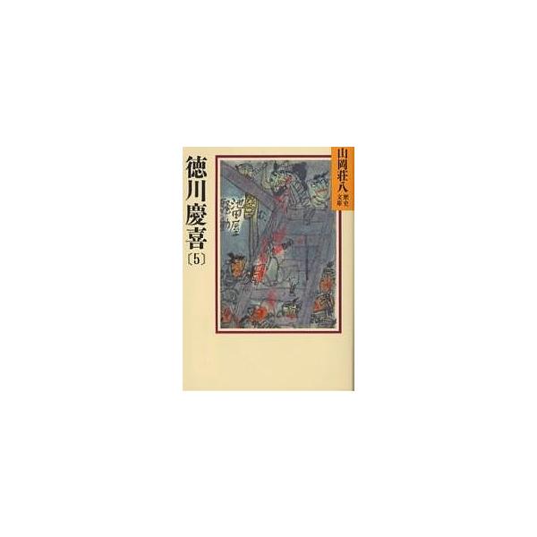 ※商品画像はイメージや仮デザインが含まれている場合があります。帯の有無など実際と異なる場合があります。著:山岡荘八出版社:講談社発売日:1986年12月シリーズ名等:山岡荘八歴史文庫 ８４巻数:5巻キーワード:徳川慶喜５山岡荘八 とくがわよ...