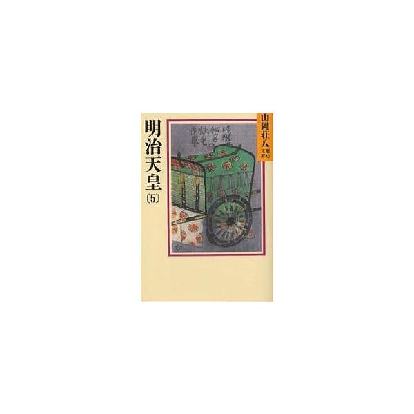 ※商品画像はイメージや仮デザインが含まれている場合があります。帯の有無など実際と異なる場合があります。著:山岡荘八出版社:講談社発売日:1987年06月シリーズ名等:山岡荘八歴史文庫 ９０巻数:5巻キーワード:明治天皇５山岡荘八 めいじてん...