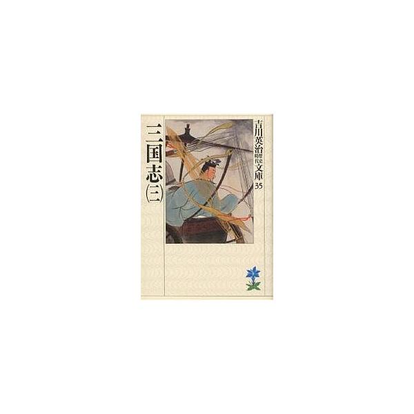 ※商品画像はイメージや仮デザインが含まれている場合があります。帯の有無など実際と異なる場合があります。著:吉川英治出版社:講談社発売日:1989年04月シリーズ名等:吉川英治歴史時代文庫 ３５巻数:3巻キーワード:三国志３吉川英治 さんごく...