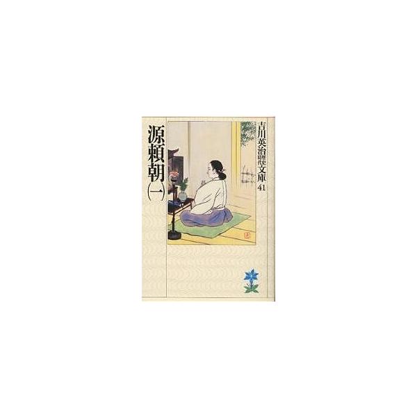 ※商品画像はイメージや仮デザインが含まれている場合があります。帯の有無など実際と異なる場合があります。著:吉川英治出版社:講談社発売日:1990年02月シリーズ名等:吉川英治歴史時代文庫 ４１巻数:1巻キーワード:源頼朝１吉川英治 みなもと...
