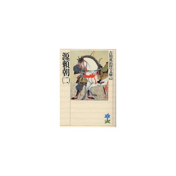 ※商品画像はイメージや仮デザインが含まれている場合があります。帯の有無など実際と異なる場合があります。著:吉川英治出版社:講談社発売日:1990年02月シリーズ名等:吉川英治歴史時代文庫 ４２巻数:2巻キーワード:源頼朝２吉川英治 みなもと...
