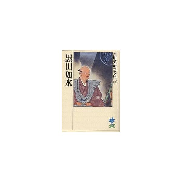 ※商品画像はイメージや仮デザインが含まれている場合があります。帯の有無など実際と異なる場合があります。著:吉川英治出版社:講談社発売日:1989年11月シリーズ名等:吉川英治歴史時代文庫 ４４キーワード:黒田如水吉川英治 くろだじよすいよし...