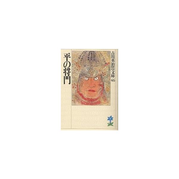 ※商品画像はイメージや仮デザインが含まれている場合があります。帯の有無など実際と異なる場合があります。著:吉川英治出版社:講談社発売日:1989年05月シリーズ名等:吉川英治歴史時代文庫 ４６キーワード:平の将門吉川英治 たいらのまさかどよ...