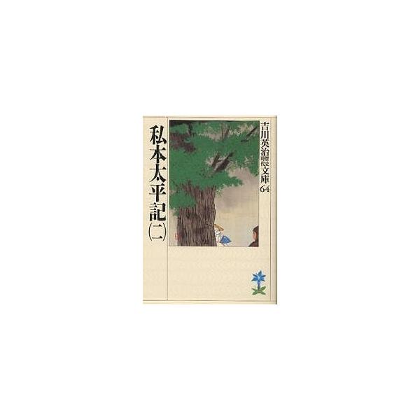 ※商品画像はイメージや仮デザインが含まれている場合があります。帯の有無など実際と異なる場合があります。著:吉川英治出版社:講談社発売日:1990年02月シリーズ名等:吉川英治歴史時代文庫 ６４巻数:2巻キーワード:私本太平記２吉川英治 しほ...