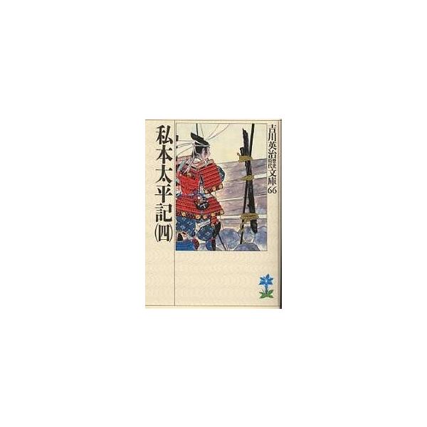 ※商品画像はイメージや仮デザインが含まれている場合があります。帯の有無など実際と異なる場合があります。著:吉川英治出版社:講談社発売日:1990年03月シリーズ名等:吉川英治歴史時代文庫 ６６巻数:4巻キーワード:私本太平記４吉川英治 しほ...