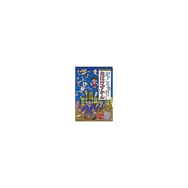 ※商品画像はイメージや仮デザインが含まれている場合があります。帯の有無など実際と異なる場合があります。作:斉藤洋　絵:宮本えつよし出版社:講談社発売日:2014年01月シリーズ名等:どうわがいっぱい ９７キーワード:がっこうのおばけずかん斉...