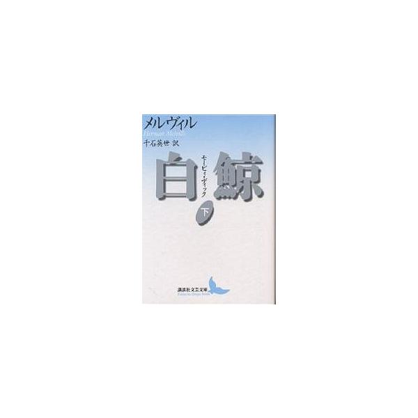 ※商品画像はイメージや仮デザインが含まれている場合があります。帯の有無など実際と異なる場合があります。著:ハーマン・メルヴィル　訳:千石英世出版社:講談社発売日:2000年06月シリーズ名等:講談社文芸文庫キーワード:白鯨モービィ・ディック...