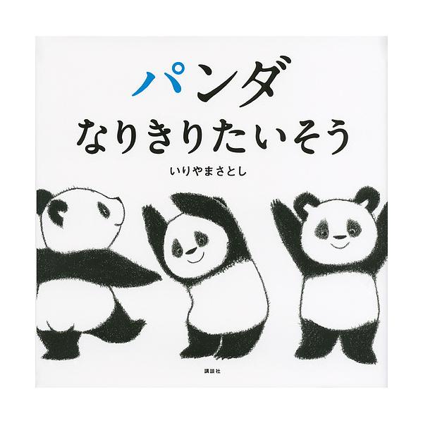 ※商品画像はイメージや仮デザインが含まれている場合があります。帯の有無など実際と異なる場合があります。作:いりやまさとし出版社:講談社発売日:2016年10月シリーズ名等:講談社の幼児えほんキーワード:パンダなりきりたいそういりやまさとし ...