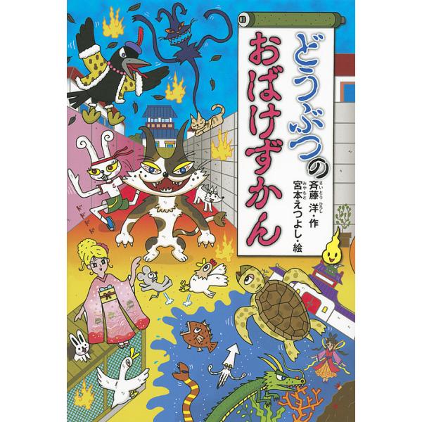 ※商品画像はイメージや仮デザインが含まれている場合があります。帯の有無など実際と異なる場合があります。作:斉藤洋　絵:宮本えつよし出版社:講談社発売日:2016年02月シリーズ名等:どうわがいっぱい １０８キーワード:どうぶつのおばけずかん...