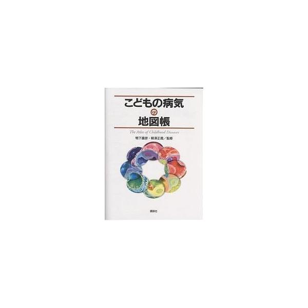 出版社:講談社発売日:2002年11月キーワード:こどもの病気の地図帳 こどものびようきのちずちよう コドモノビヨウキノチズチヨウ かもした しげひこ やなぎさわ カモシタ シゲヒコ ヤナギサワ