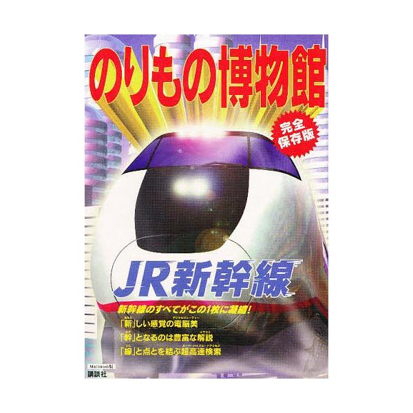 出版社:講談社発売日:1995年11月キーワード:CD−ROMのりもの博物館JRMAC しーでいーろむのりものはくぶつかんじえーあーるまつ シーデイーロムノリモノハクブツカンジエーアールマツ