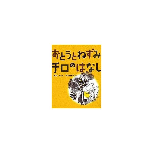 ※商品画像はイメージや仮デザインが含まれている場合があります。帯の有無など実際と異なる場合があります。著:森山京出版社:講談社発売日:1996年07月キーワード:おとうとねずみチロのはなし森山京 おとうとねずみちろのはなし オトウトネズミチ...