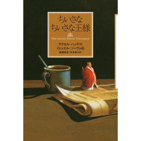 ※商品画像はイメージや仮デザインが含まれている場合があります。帯の有無など実際と異なる場合があります。著:アクセル・ハッケ　訳:那須田淳　訳:木本栄出版社:講談社発売日:1996年10月キーワード:ちいさなちいさな王様アクセル・ハッケ那須田...