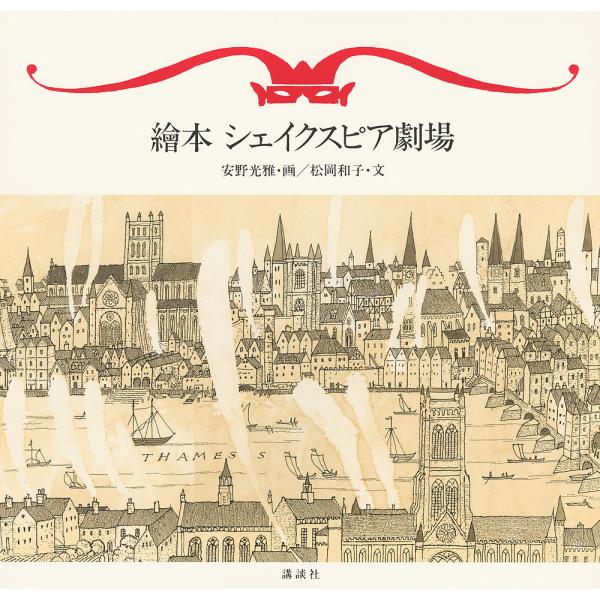 ※商品画像はイメージや仮デザインが含まれている場合があります。帯の有無など実際と異なる場合があります。著:松岡和子　画:安野光雅出版社:講談社発売日:1998年11月キーワード:絵本シェイクスピア劇場松岡和子安野光雅 えほんしえいくすぴあげ...