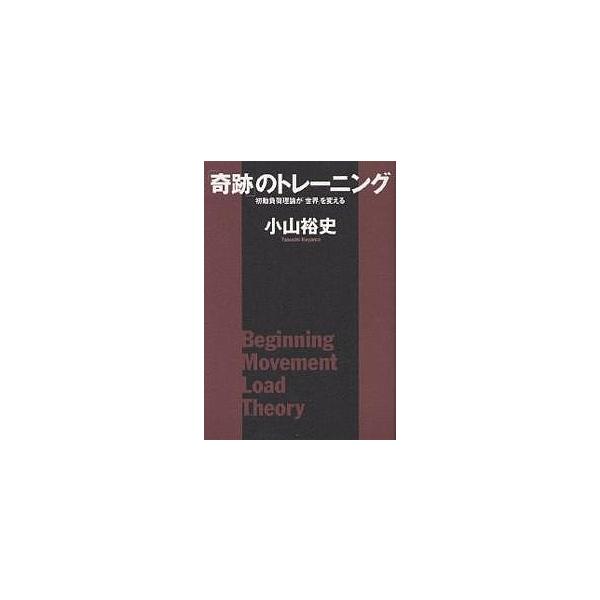 ※商品画像はイメージや仮デザインが含まれている場合があります。帯の有無など実際と異なる場合があります。著:小山裕史出版社:講談社発売日:2004年01月キーワード:「奇跡」のトレーニング初動負荷理論が「世界」を変える小山裕史 きせきのとれー...