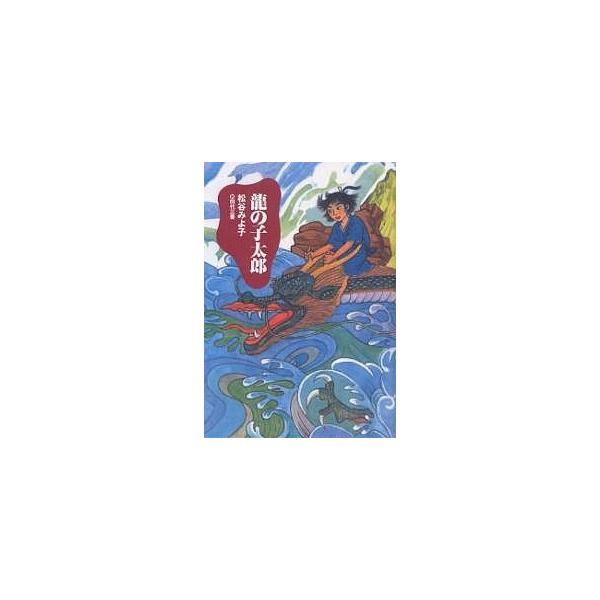 ※商品画像はイメージや仮デザインが含まれている場合があります。帯の有無など実際と異なる場合があります。著:松谷みよ子　画:田代三善出版社:講談社発売日:2006年07月シリーズ名等:児童文学創作シリーズキーワード:竜の子太郎新装版松谷みよ子...