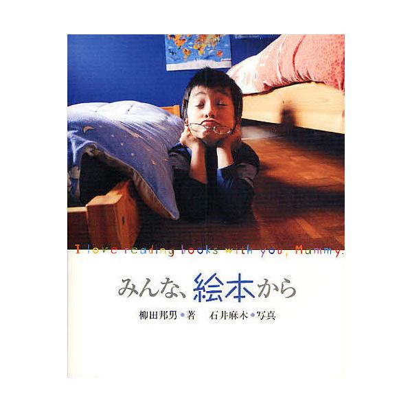 著:柳田邦男　写真:石井麻木出版社:講談社発売日:2009年01月キーワード:みんな、絵本からIlovereadingbookswithyou，Mammy柳田邦男石井麻木 プレゼント ギフト 誕生日 子供 クリスマス 子ども こども みんな...