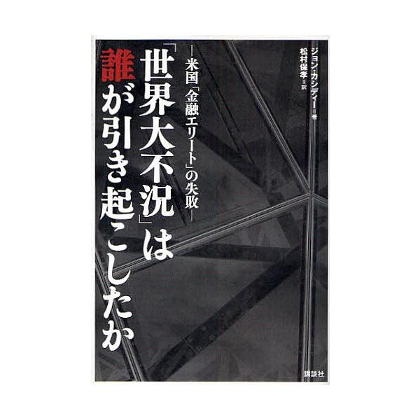 著:ジョン・カシディー　訳:松村保孝出版社:講談社発売日:2009年09月キーワード:「世界大不況」は誰が引き起こしたか米国「金融エリート」の失敗ジョン・カシディー松村保孝 せかいだいふきようわだれがひきおこしたかべいこく セカイダイフキヨ...