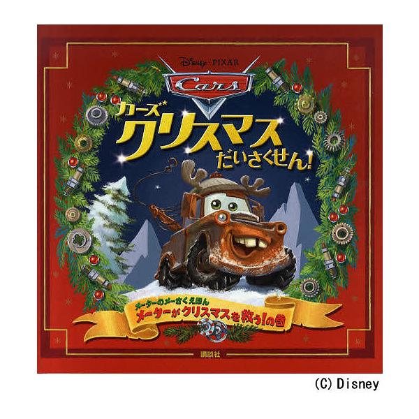 文:キール・マレー　作:ジョン・ラセター　絵:ディズニー・ストーリーブック・アーティスト出版社:講談社発売日:2010年10月キーワード:カーズクリスマスだいさくせん！メーターのメーさくえほんメーターがクリスマスを救う！の巻キール・マレージ...