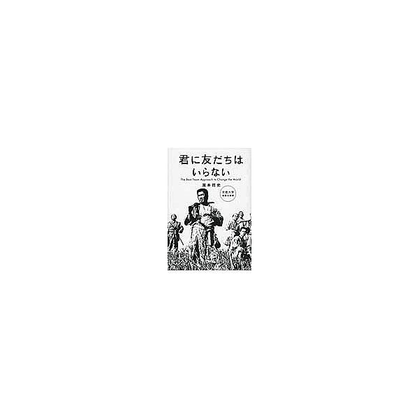 ※商品画像はイメージや仮デザインが含まれている場合があります。帯の有無など実際と異なる場合があります。著:瀧本哲史出版社:講談社発売日:2013年11月キーワード:君に友だちはいらないTheBestTeamApproachtoChanget...