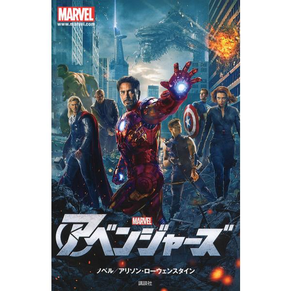 出版社:講談社発売日:2012年09月キーワード:アベンジャーズ プレゼント ギフト 誕生日 子供 クリスマス 子ども こども あべんじやーず アベンジヤーズ ろ−うえんすたいん ありそん  ロ−ウエンスタイン アリソン